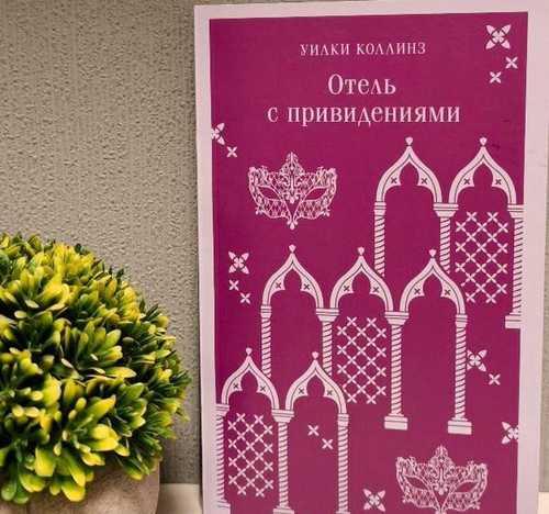 Отель с привидениями Уилки Коллинз