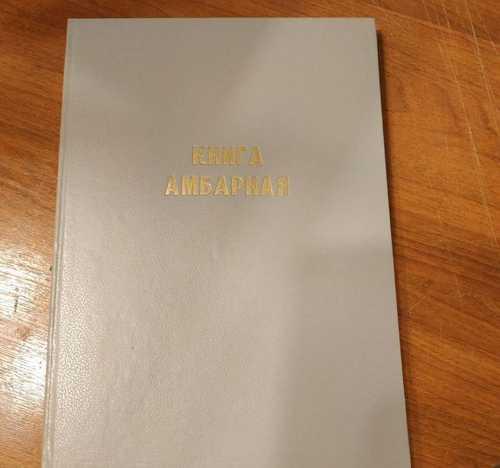 Амбарная, учетная книга для записей