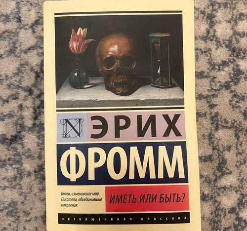 Фромм иметь или быть