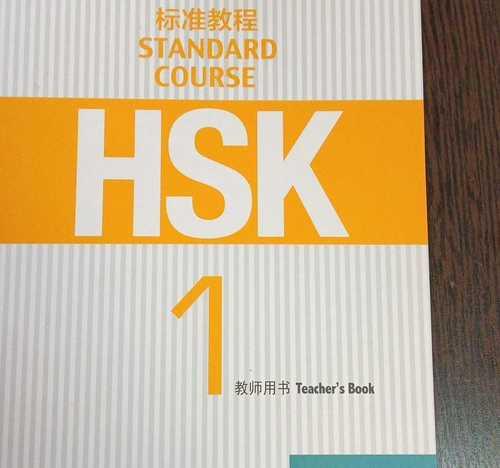 Учебник китайского языка HSK 1, teacher's book