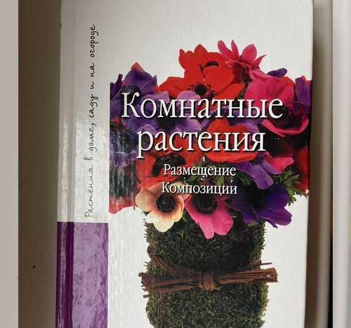 Книга "Комнатные растения. Размещение композиции"