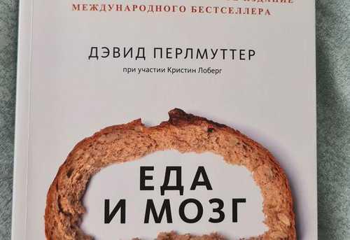 Книга Еда и мозг Дэвид Перлмуттер