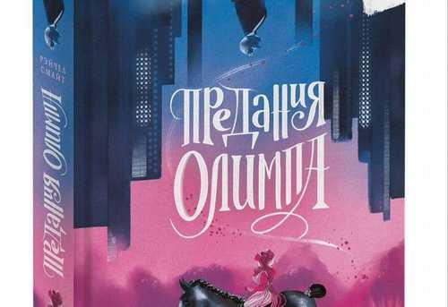 Предания олимпа, том 1