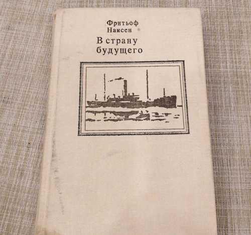 Фритьоф наисен в страну будущего о народах Сибири