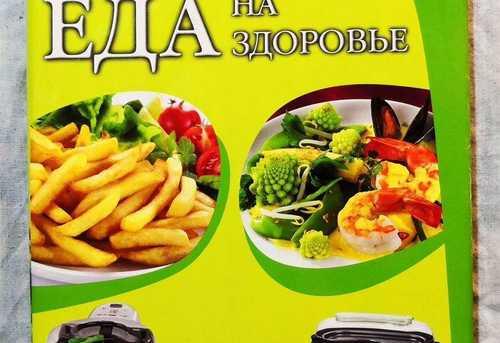 Tefal "Еда на здоровье"