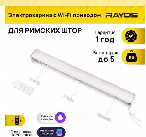 Электрокарниз для римских штор 200см Rayos с WiFi