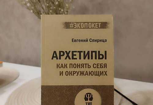 Книга "Архетипы" Евгений Спирица