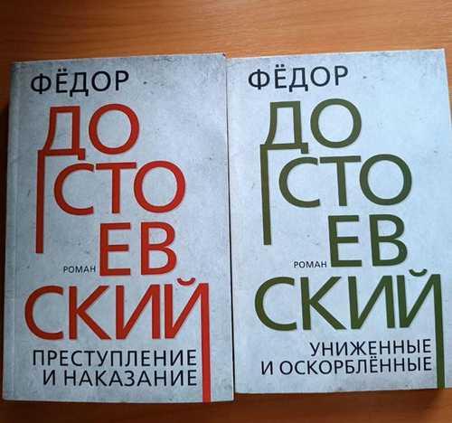 Достоевский