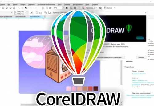 CorelDraw/ художественное решение вашего проекта
