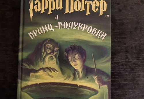 Книга печатная Гарри Поттер и принц полукровка