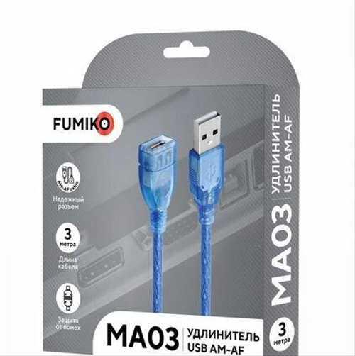 Кабель Fumiko USB 2.0 удлинитель 3 м.(Новый)