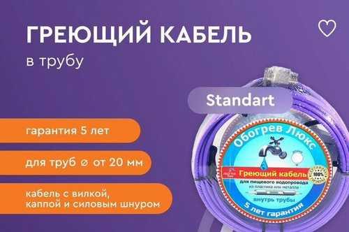 Греющий кабель в трубу 8 метров Standart