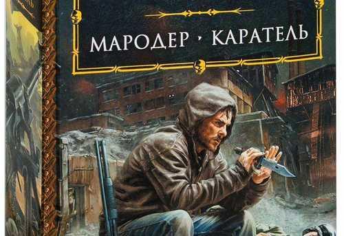 Беркем Аль Атоми. Мародер. Каратель