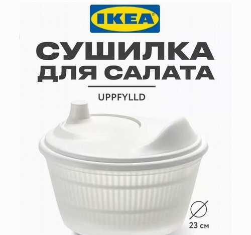 Сушилка для зелени оригинал IKEA