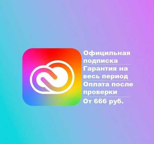 Лицензия Adobe Creative Cloud + Нейросеть Firefly