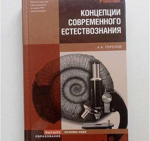 Концепции современного естествознания: учебное