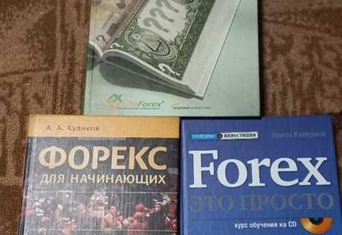 3 книги Forex