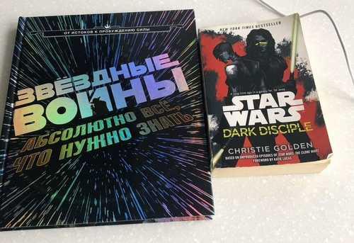 Star wars книги звездные войны