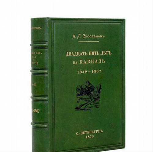 Двадцать пять лет на Кавказе (1842-1867). 2 части