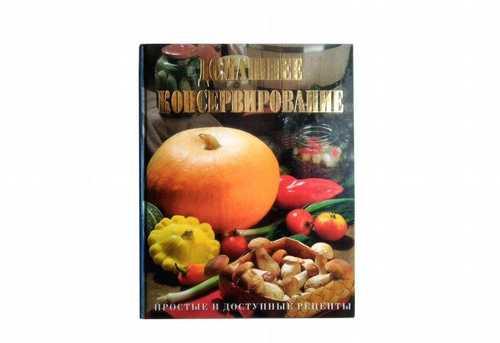 Новая книга рецептов Домашнее консервирование