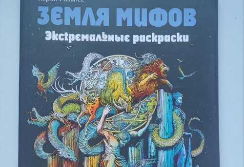 Экстремальная раскраска. Книга Кёрби Розанес