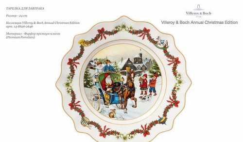 Тарелка 24 cm Villeroy Boch Annual Christmas 2022