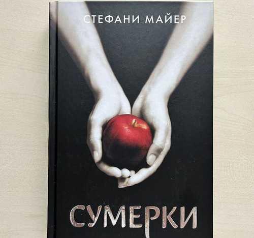 Книги "Сумерки" Стефани Майер