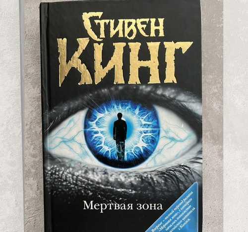 Книга Стивен Кинг "Мертвая зона"