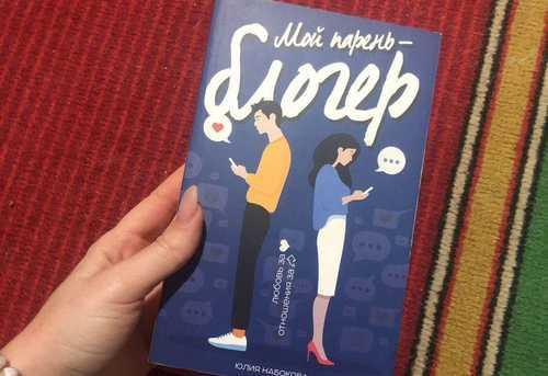 Книга «Мой парень блогер» Юлия Набокова