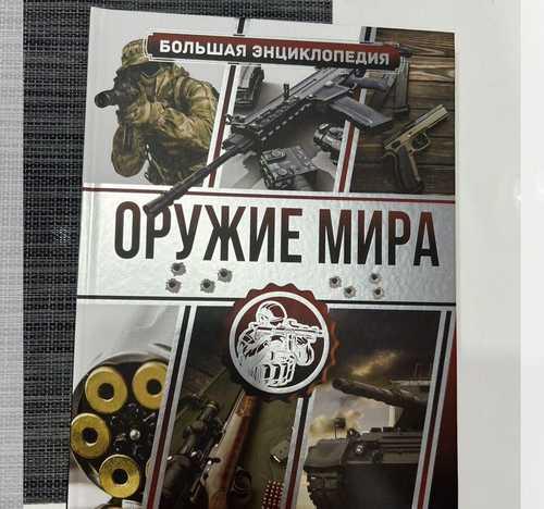 Энциклопедия оружие мира