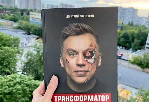 Трансформатор книга с автографом автора