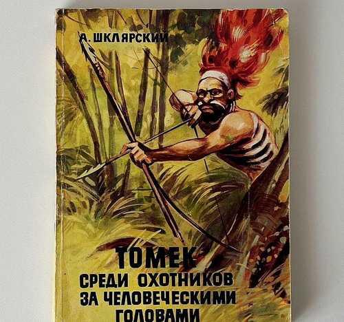 Томек среди охотников за человеческими головами