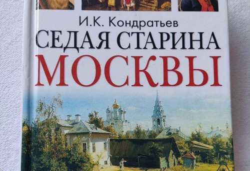 Седая старина Москвы, Кондратьев И.К