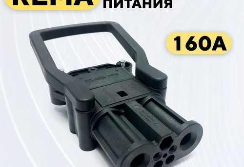 Силовой разъем rema высокотоковый 160A