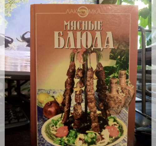 Кулинарная книга Мясные блюда