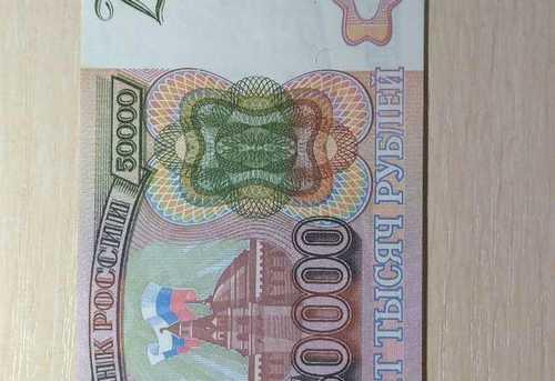 Купюра 50000 рyблей 1993