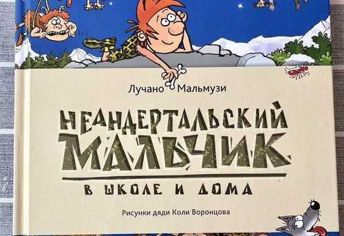 Неандертальский мальчик в школе и дома, книга