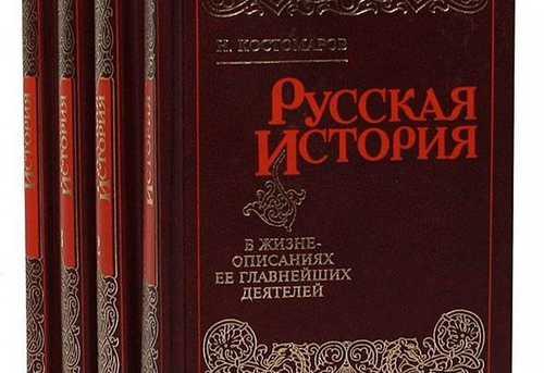 «Русская история в жизнеописаниях ее главнейших де