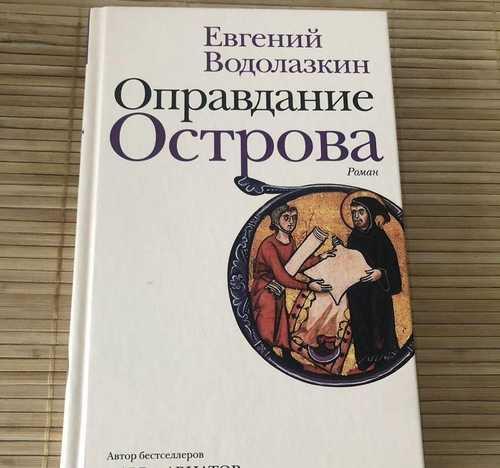 Оправдание острова книга