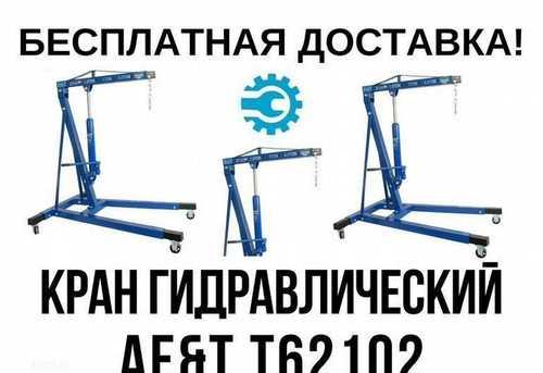 Кран гаражный гидравлический 2 т AE&T Т62102