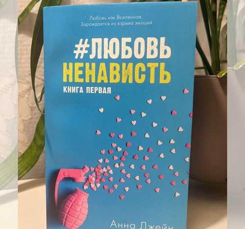 Книга любовь ненависть анна джейн книга первая