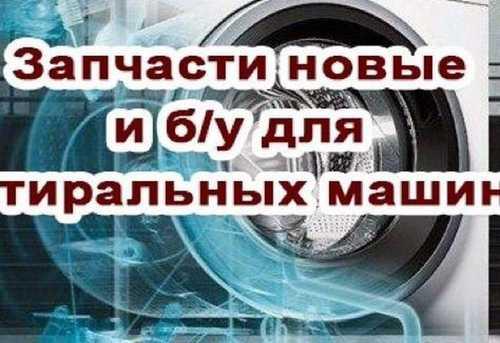 Запчасти для стиральных машин