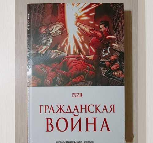 Гражданская война. Marvel. Комиксы