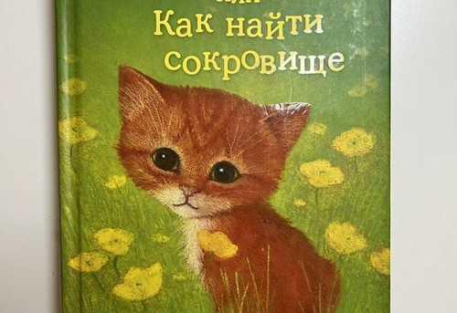 Книга Холли Вебб "Котенок Рыжик"