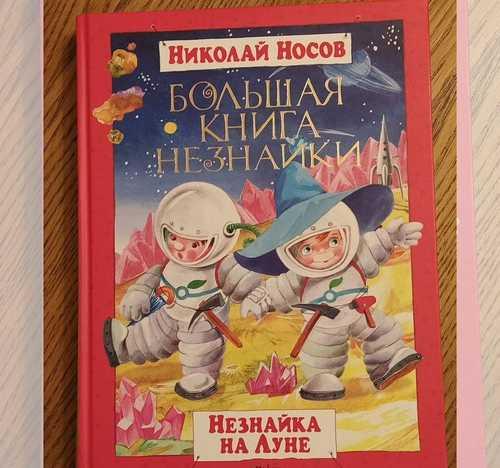 Большая книга Незнайки. Нeзнайкa на Луне