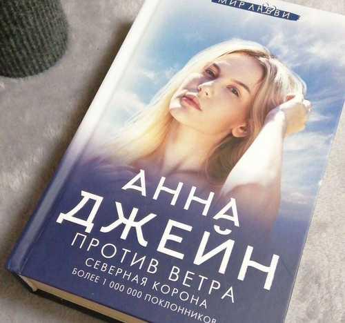 Книги Анны Джейн "Против ветра"