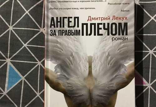 Книга Дмитрий Лекух - Ангел за правым плечом