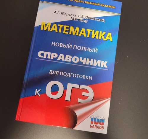 Справочник ОГЭ по математике