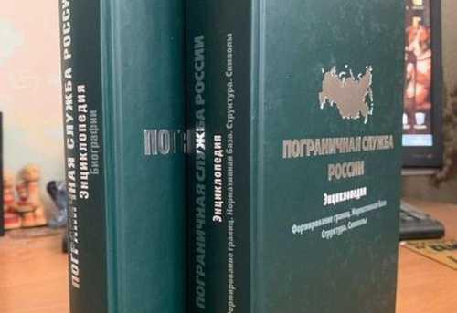 Пограничная служба России. Энциклопедия