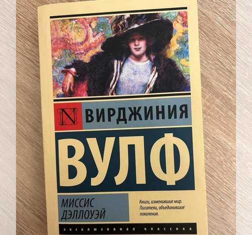 Миссис Дэллоуэй Вирджиния Вулф